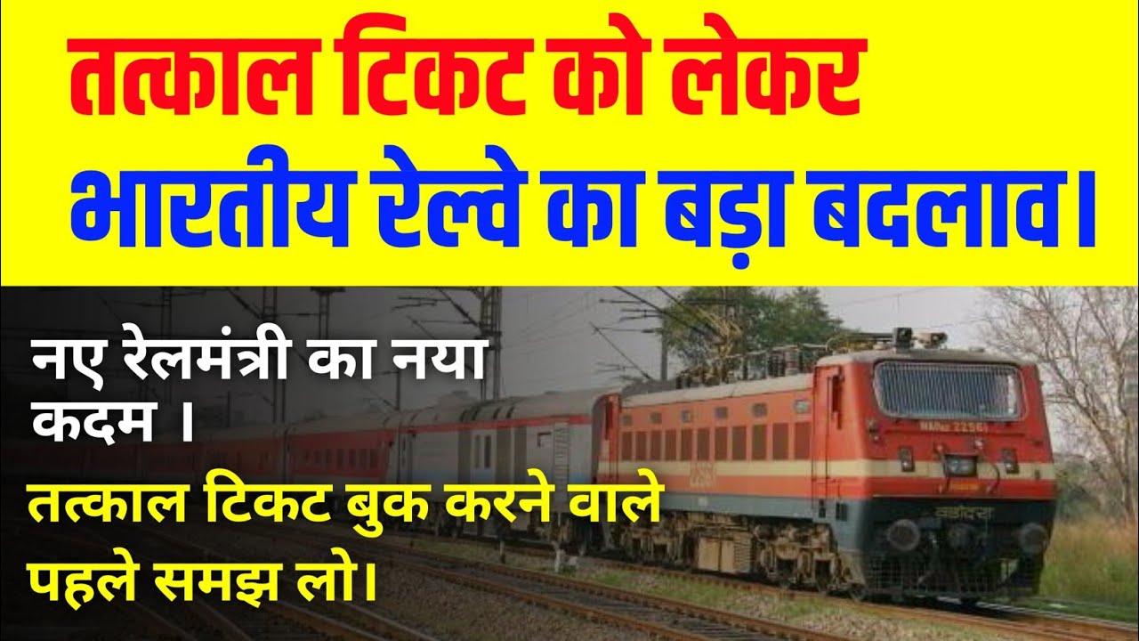 Tatkal Ticket Booking Timing Change l Tatkal Ticket Big Update 2024 l ...