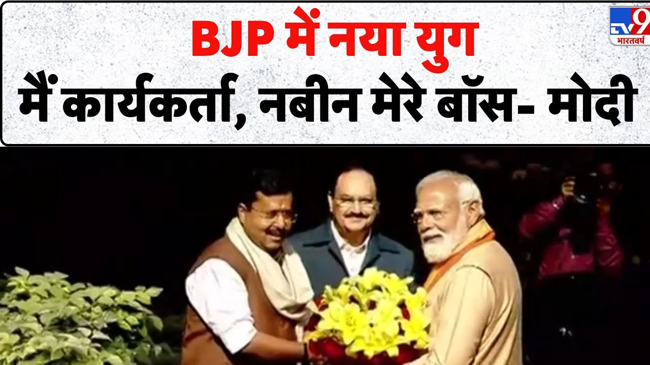 BJP New National President: BJP में नया युग मैं कार्यकर्ता नबीन मेरे ...