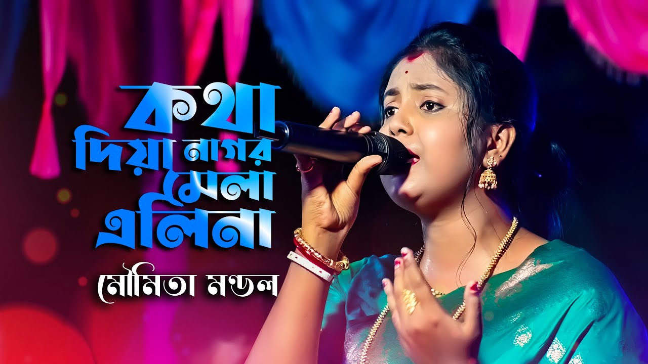 কথা দিয়া নাগর মেলা এলিনা | Kotha Diya Nagor Melai Ali Na | Moumita ...