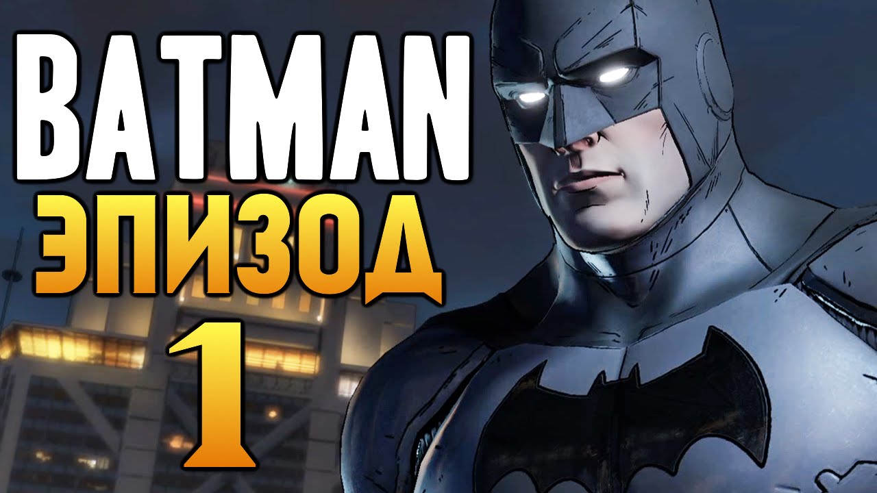 Batman: The Telltale Series - Эпизод 1 - Царство Теней - YouTube