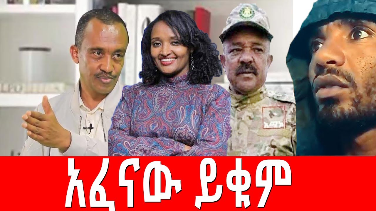 አፈናው ይቁም Agazi masresha terefe 2022 አጋዐዚ Ethiopia - YouTube