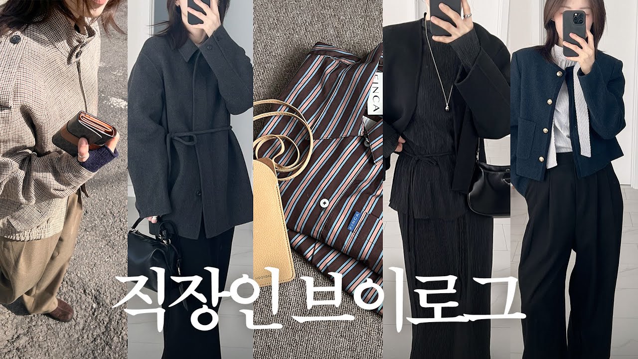 Vlog 직장인 브이로그 데일리룩 선물 언박싱 액세서리 추천 박스 재활용 꿀팁 문달•핀카•포터리•르누이•르에떼•모멧•노이어포우먼 출근룩 직장인