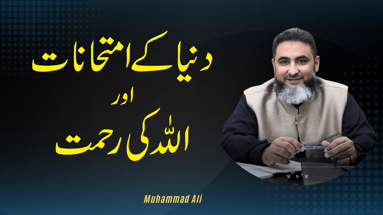 The tests of the world and the mercy of Allah l Muhammad Ali l Mind ...