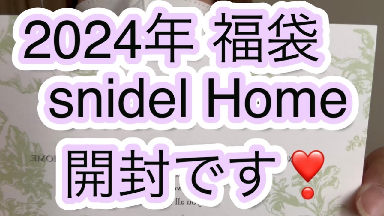 2024年 福袋 snidel home 開封です！ - YouTube