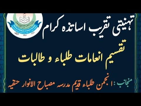 Tahniyati Taqreeb Asateza Ikram Madarsa Misbah ul Anwaar Hanafiya ...