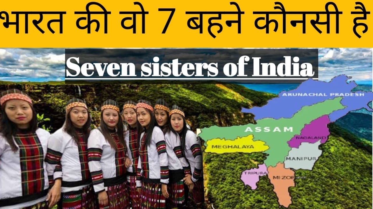 Seven Sisters of India | भारत की वो 7 बहने कौनसी है? - YouTube