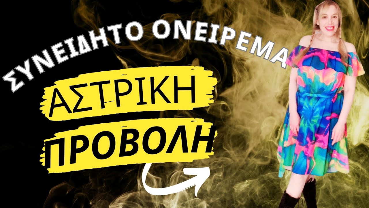 2 απίστευτες ΕΜΠΕΙΡΙΕΣ που για χρόνια ΝΤΡΕΠΟΜΟΥΝ να μοιραστώ - YouTube