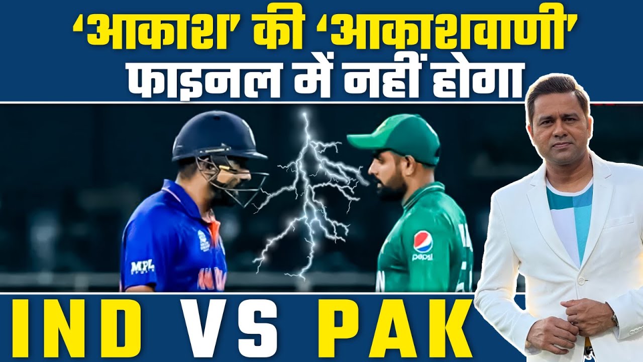 Asia Cup 2023 Final में नहीं होगा IND VS PAK, Aakash Chopra ने की ...