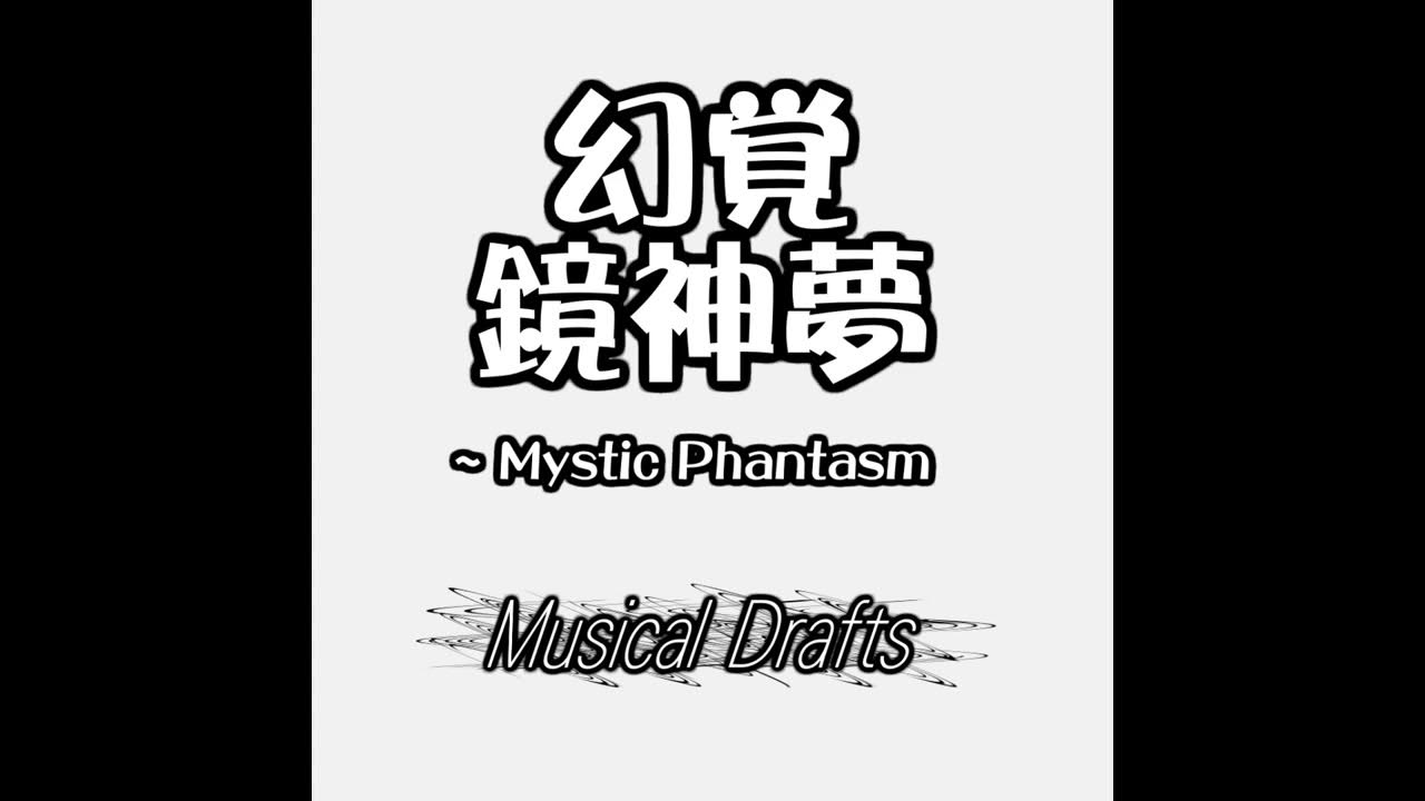 Title Screen (First Version) - 幻覚鏡神夢 (Kagamishinmu) ~ Mystic Phantasm [Music Drafts] - YouTube