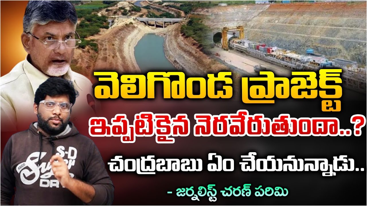 Journalist Charan About Veligonda Project | Chandrababu | RED TV ...