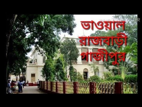 Vowal Rajbari, Gazipur || ভাওয়াল রাজবাড়ী, গাজীপুর || [Vlog-2] - YouTube