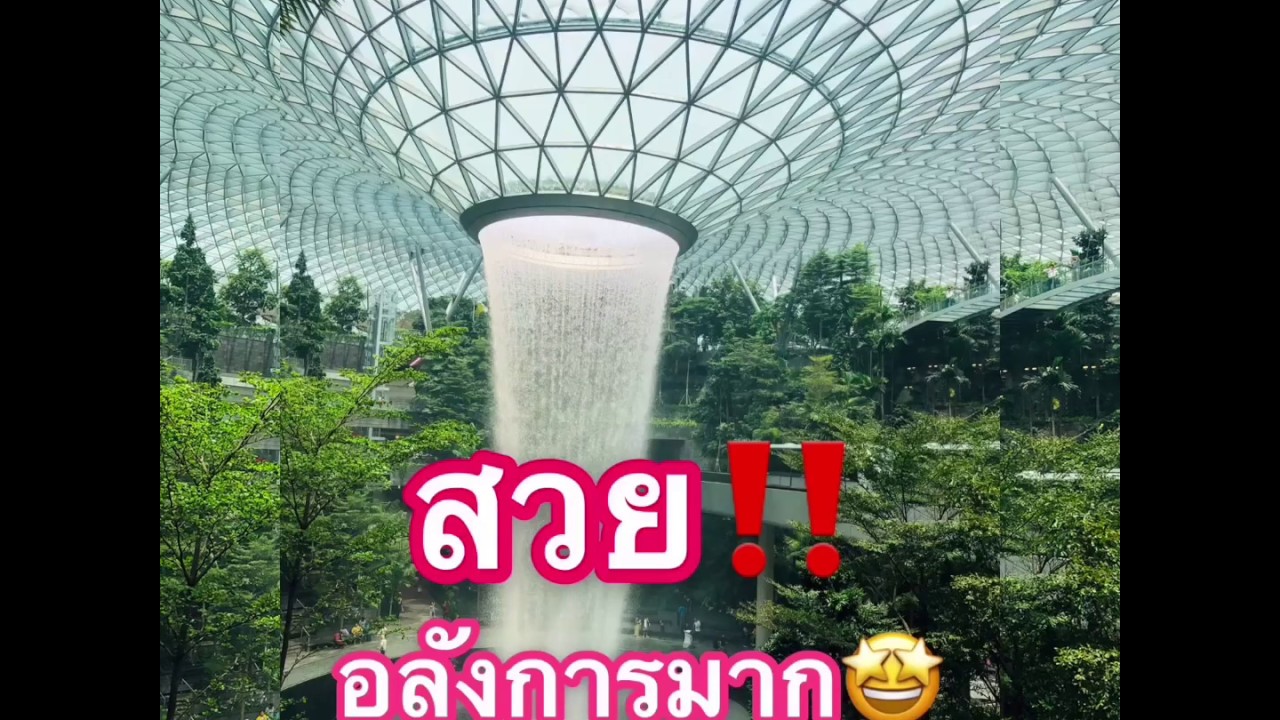 Jewel Waterfall สิงคโปร์ เป็นน้ำตกที่สวยอลังการมากๆ - YouTube