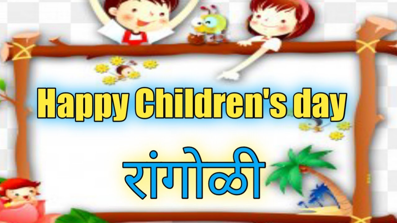 🌹बालदिन रांगोळी🌹Happy Children's Day vishesh rangoli/Baldin rangoli ...