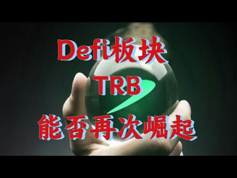 defi板块trb币最近怎么样，老币trb是否是最佳机会，trb是否还会作妖，trb最新消息#trb - YouTube