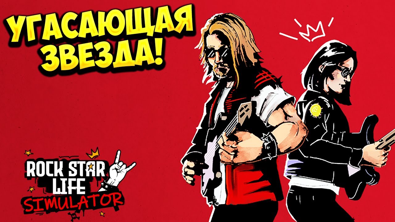 УГАСАЮЩАЯ ЗВЕЗДА! Rock Star Life Simulator - ОБЗОР/ПРОХОЖДЕНИЕ!🔥 - YouTube