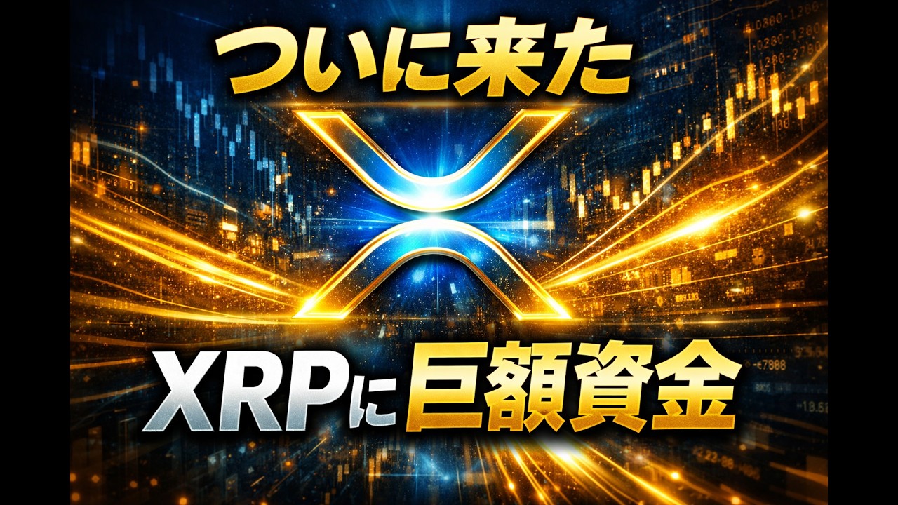 ゴールドマン参戦でXRPに巨額資金…アルト相場ついに始動か - YouTube