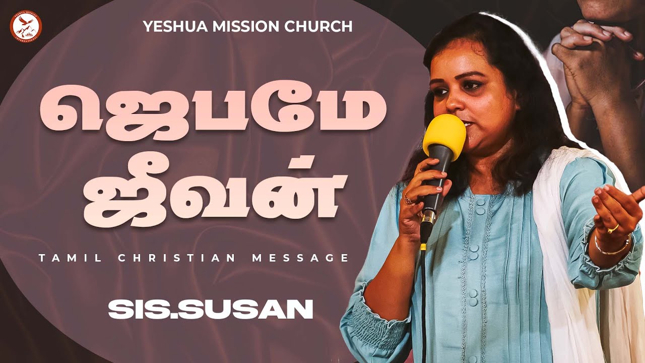 ஜெபமே ஜீவன் || Prayer is Life || Tamil Christian Message || Sis.Susan ...