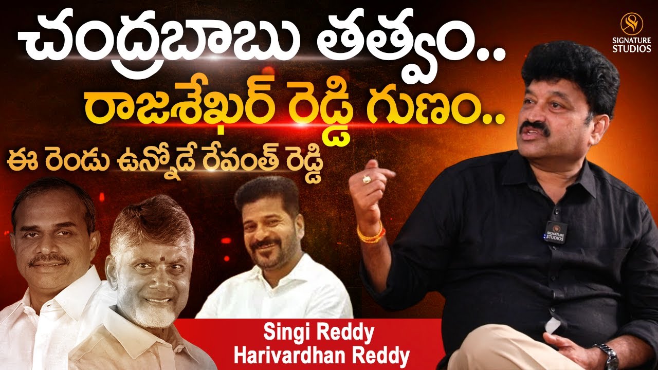 చంద్రబాబు తత్వం.. రాజశేఖర్ రెడ్డి గుణం.. ఈ రెండు | Singireddy ...
