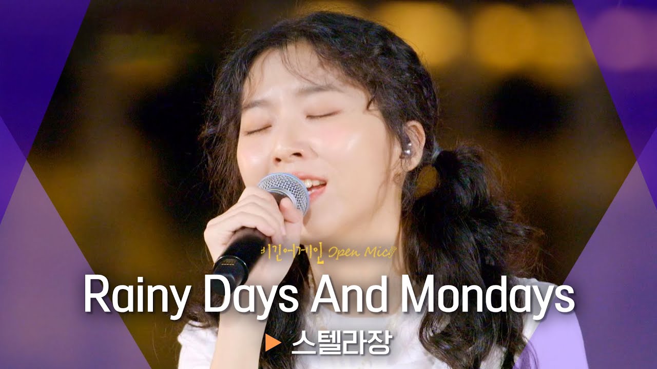 귀 호강 제대로 스텔라장(Stella Jang)의♬ 'Rainy Days And Mondays'｜비긴어게인 오픈마이크 - YouTube Music
