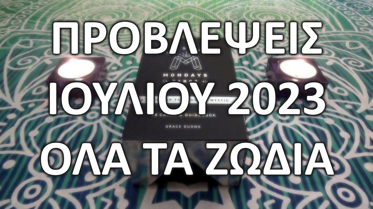 🔮 ΠΡΟΒΛΕΨΕΙΣ ΙΟΥΛΙΟΥ 2023 ΓΙΑ ΟΛΑ ΤΑ ΖΩΔΙΑ #ΤΑΡΩ - YouTube
