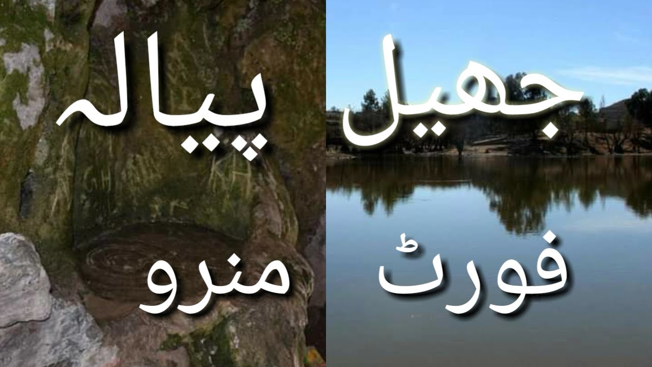 Fort Munro Pyala Jheel Part 2 ( Dera Ghazi Khan ) Aik New Video Kay ...