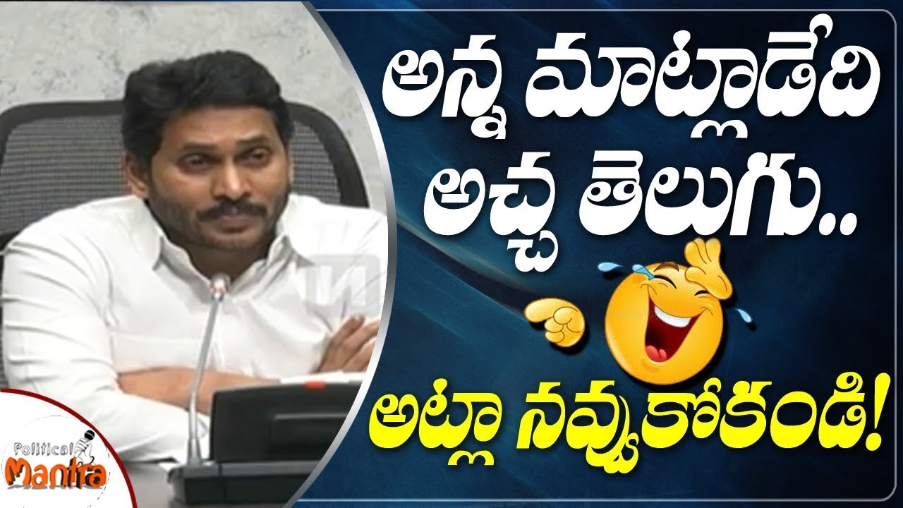 CM Jagan Funny Telugu Mistakes | YS Jagan Funny Speech | Bloopers ...