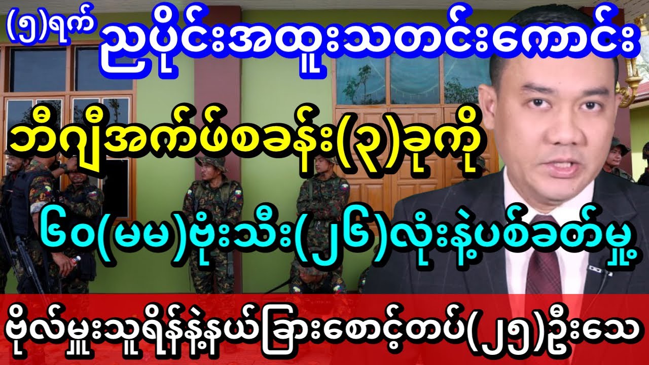ဘီဂျီအက်ဖ်စခန်း ၃ ခုကို၆၀ မမ ဗုံးသီး ၂၆ လုံးနဲ့ပစ်ခတ်မှု့ ဗိုလ်မ