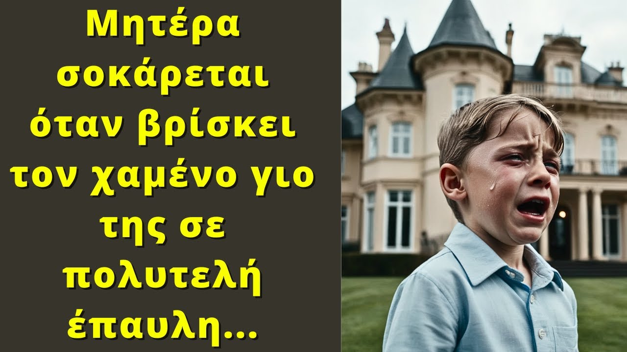 Μητέρα σοκάρεται όταν βρίσκει τον χαμένο γιο της σε πολυτελή έπαυλη ...