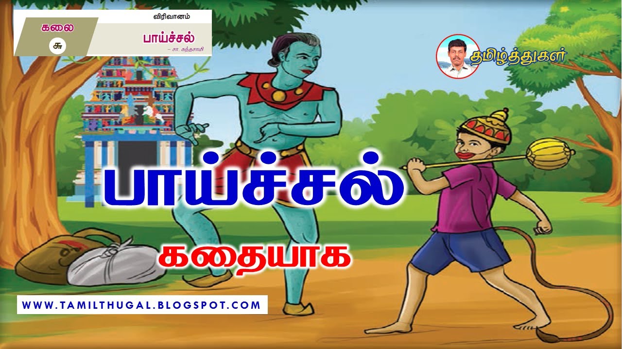 பாய்ச்சல் பத்தாம் வகுப்பு தமிழ் விரிவானம் கதையாக... TENTH TAMIL ...