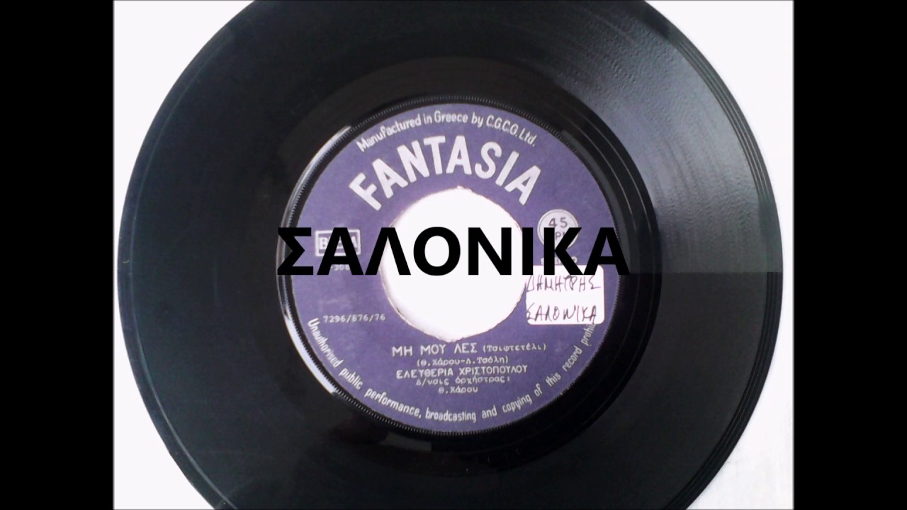 ΜΗ ΜΟΥ ΛΕΣ - ΕΛΕΥΘΕΡΙΑ ΧΡΙΣΤΟΠΟΥΛΟΥ - YouTube