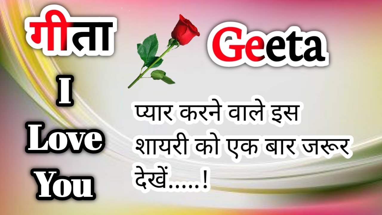 गीता नाम कि लव शायरी🌹Geeta name shayari🌹Geeta name ringtone🌹Geeta ringtone🌹Geeta name status ...