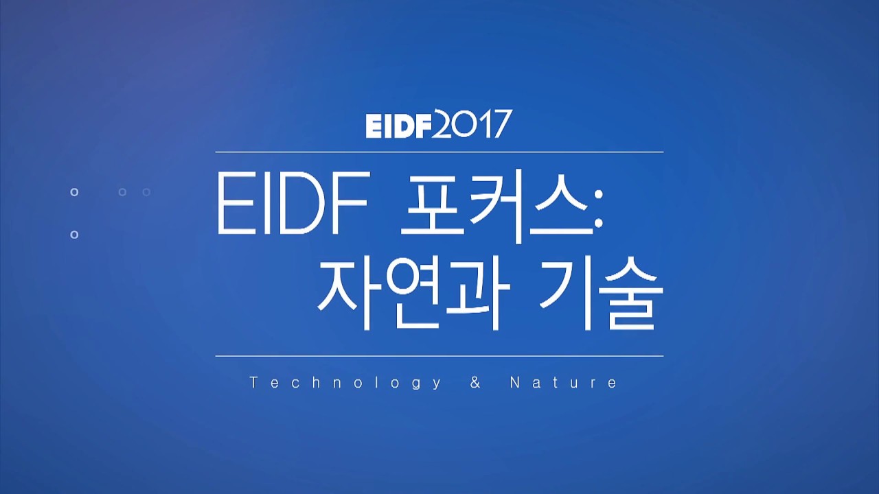 [EIDF 2017] EIDF 포커스: 자연과 기술 (EIDF Focus: Technology & Nature) - YouTube