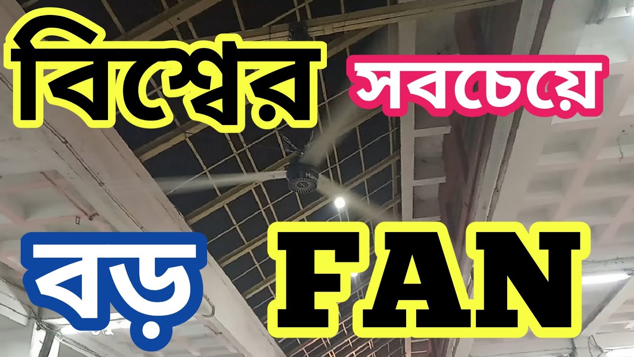 বিশ্বের সবথেকে বড় ফ্যান এখন হাওড়া স্টেশনে II WORLD BIGEST FAN II ...