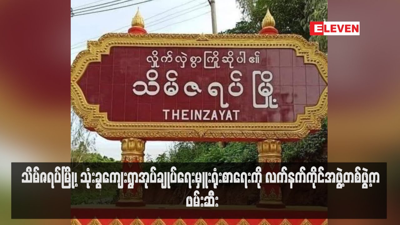 သိမ်ဇရပ်မြို့၊ သုံးခွကျေးရွာအုပ်ချုပ်ရေးမှူးရုံးစာရေးကို လက်နက်ကိုင်အဖ