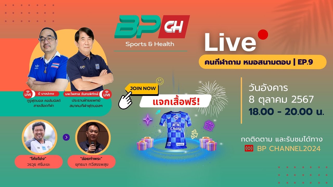 Live คนกีฬาถาม หมอสนามตอบ EP.9 | 08.10.2024 | BP CHANNEL - YouTube