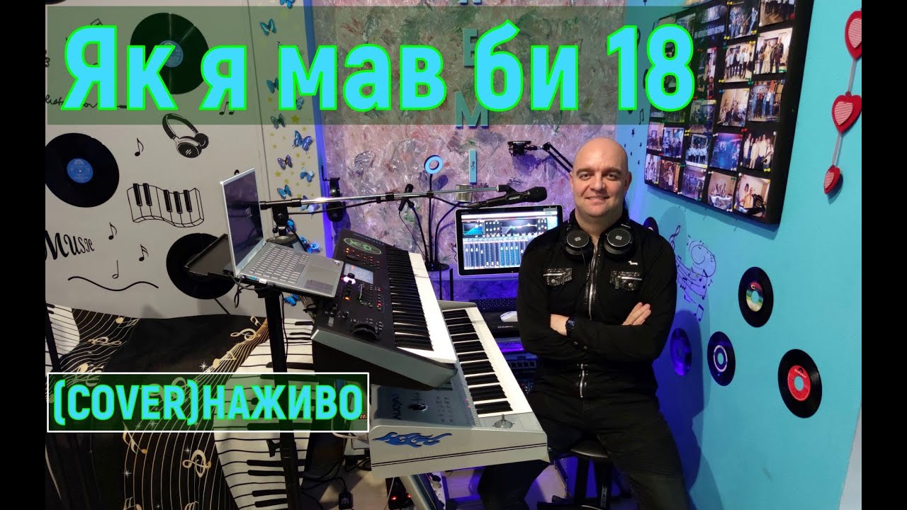 Як я мав би 18 (COVER) НАЖИВО (Ketron Audya5 + Yamaha MODX7). - YouTube ...