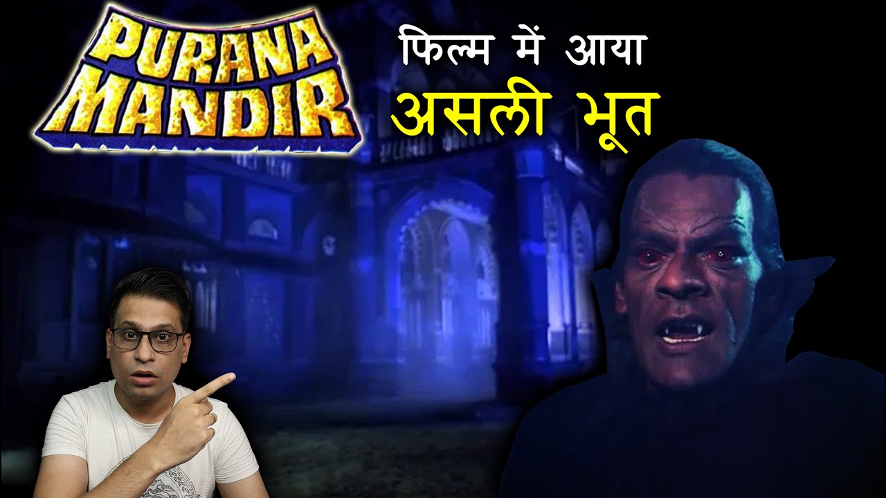 पुराना मंदिर फिल्म में में आया असली भूत 😱😱 | PURANA MANDIR Movie Real ...