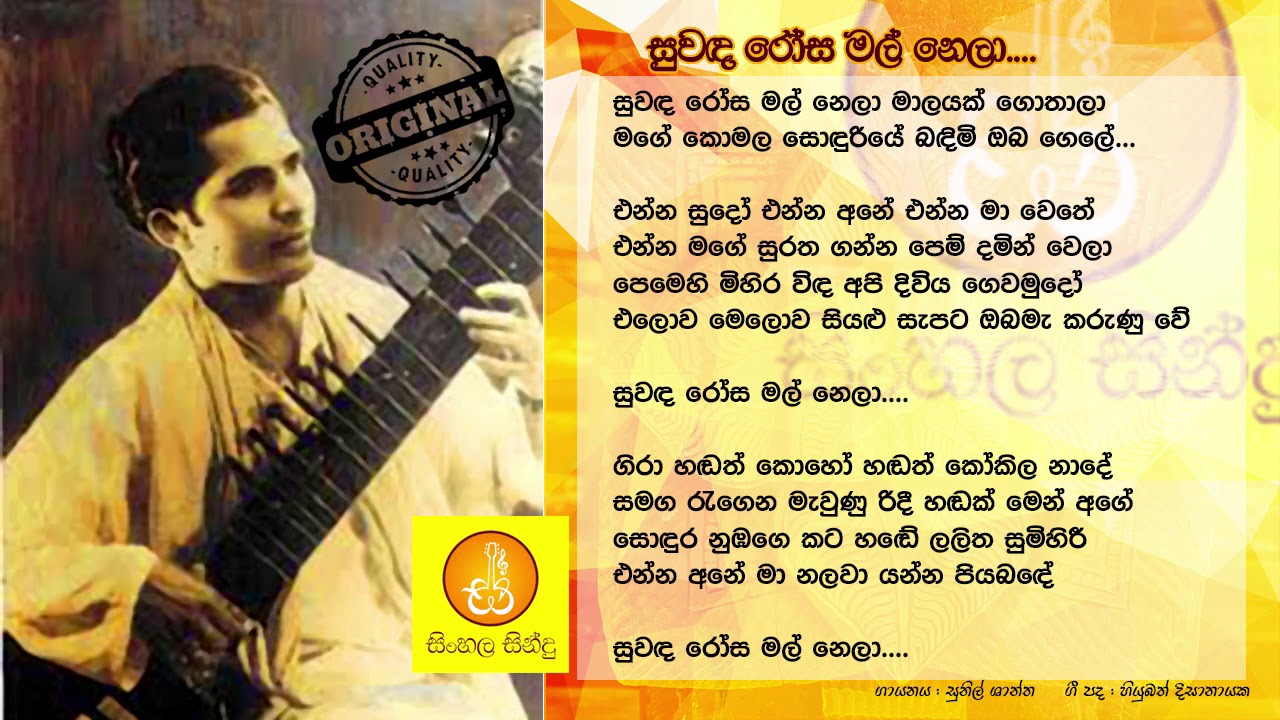 Suwada Rosa Mal Nela - Sunil Shantha (සුවද රෝස මල් නෙලා - සුනිල් ශාන්ත ...