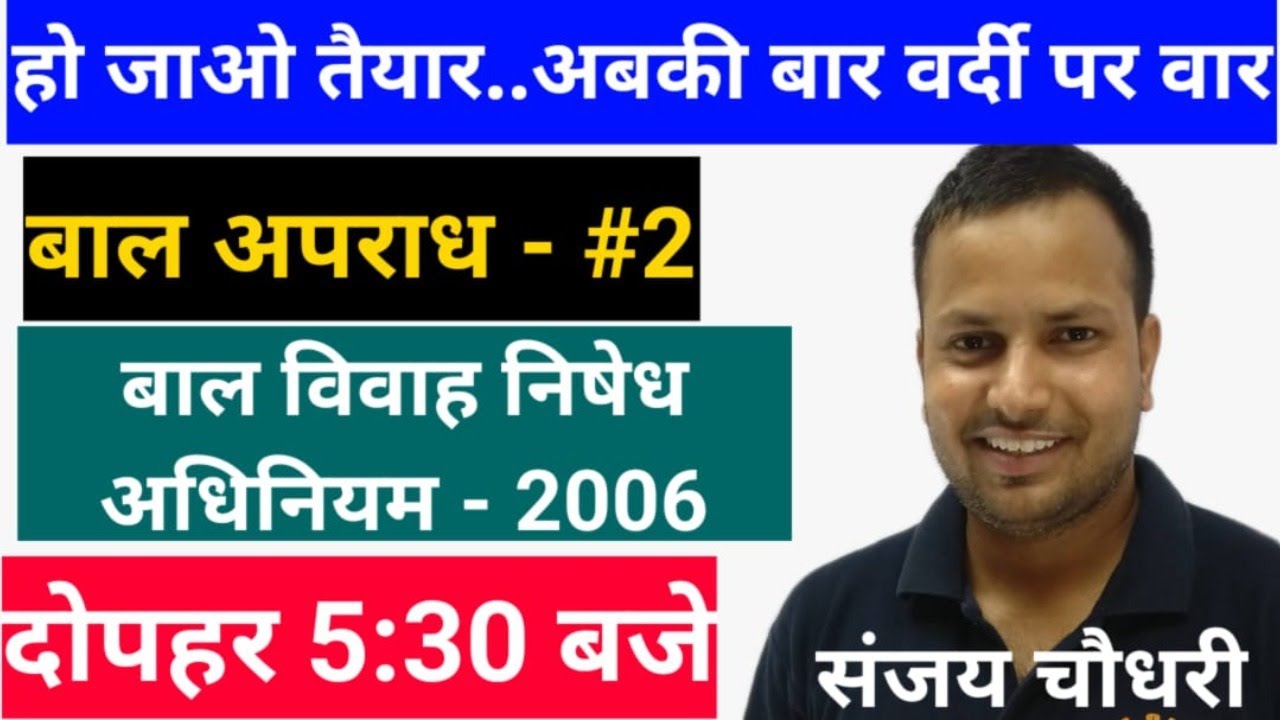 Mahila avm Bal Apradh | Bal Vivah Nishedh Adhiniyam 2006 | By Sanjay ...