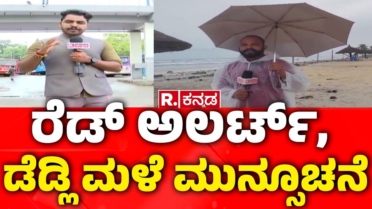 Udupi Weather Forecast: ರೆಡ್ ಅಲರ್ಟ್ , ಡೆಡ್ಲಿ ಮಳೆ ಮುನ್ಸೂಚನೆ | Karnataka ...