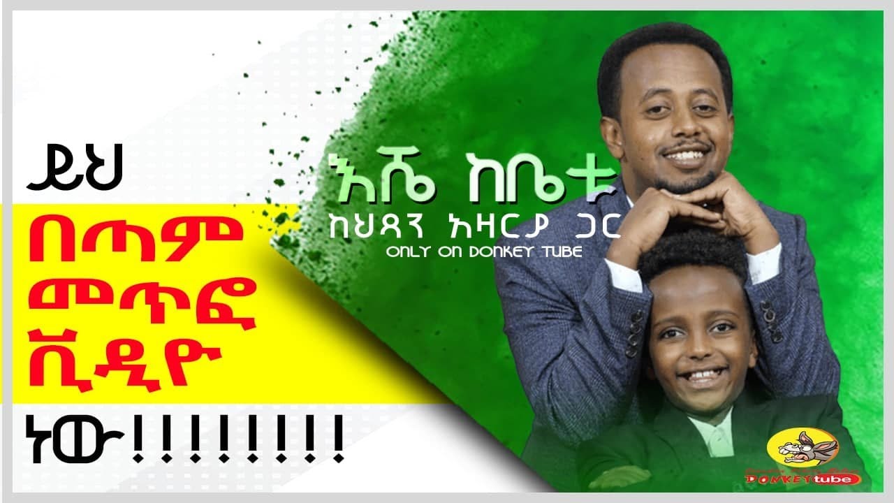 ይህ በጣም መጥፎ ቪድዮ ነው!!!!!! Donkey Tube Comedian eshetu - YouTube