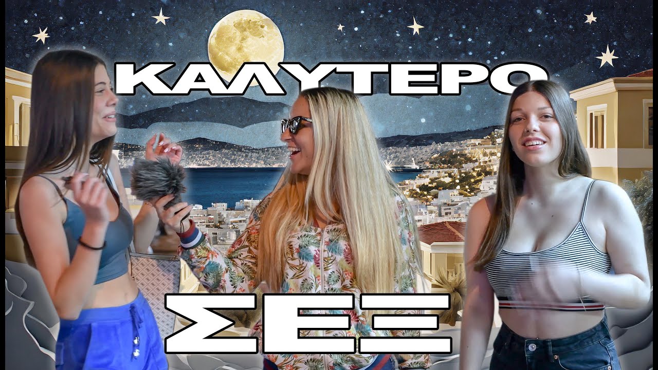 ΣΕΞ ΜΕ ΣΧΕΣΗ ή ΧΩΡΙΣ Youtube
