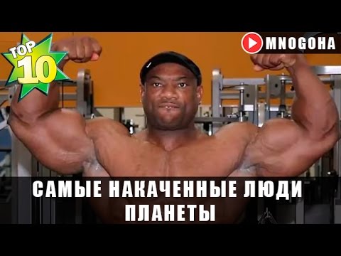 САМЫЕ НАКАЧЕННЫЕ ЛЮДИ ПЛАНЕТЫ (КАЧКИ МИРА) ТОП-5 | САМОЕ ТОП