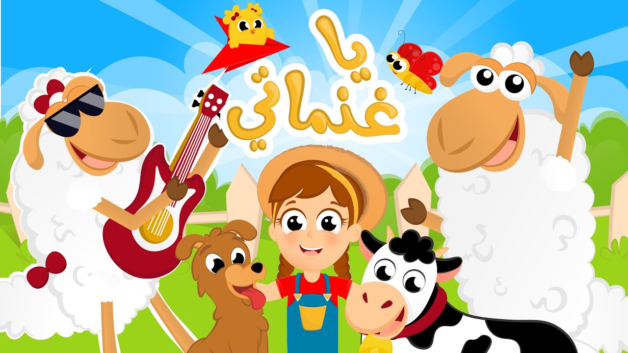 ياغنماتي والمزيد في مجموعة من أغاني الغنمات من قناة سمسم Youtube