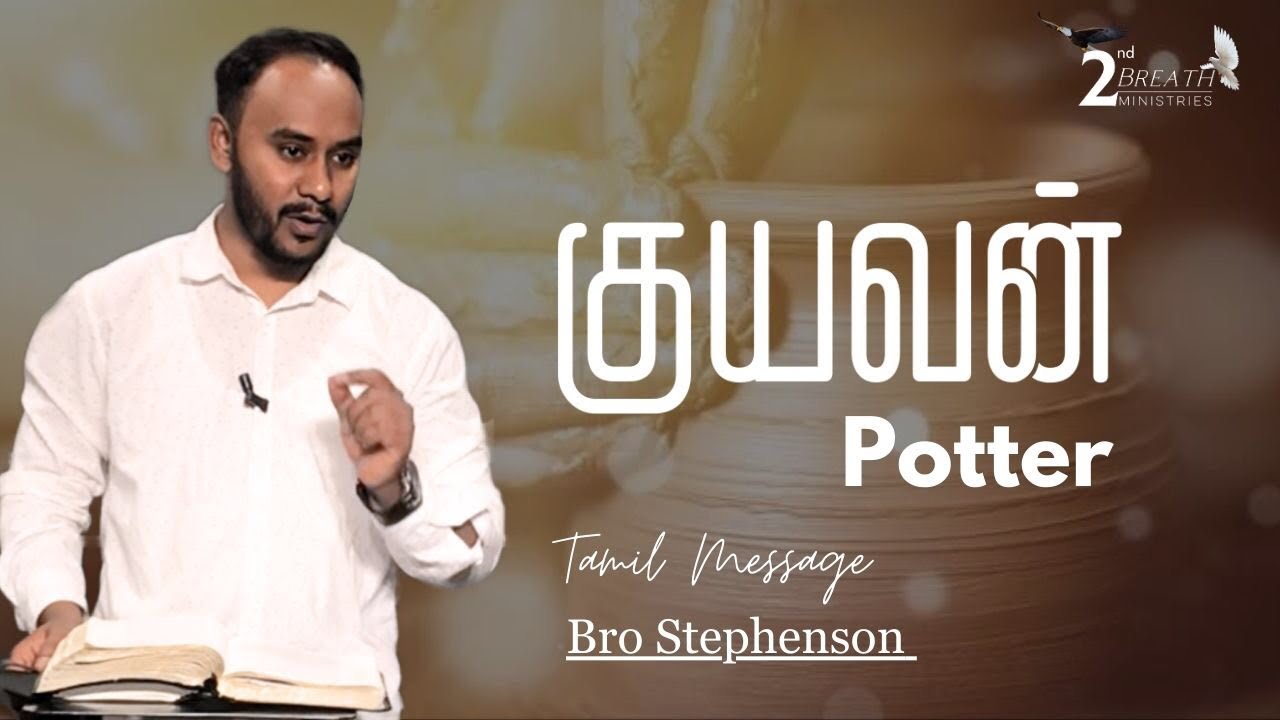 குயவன் | Kuyavan, Potter | Tamil Message | Bro. Stephenson ...