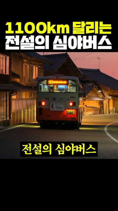 1,100km 달리는 전설의 심야버스 - YouTube