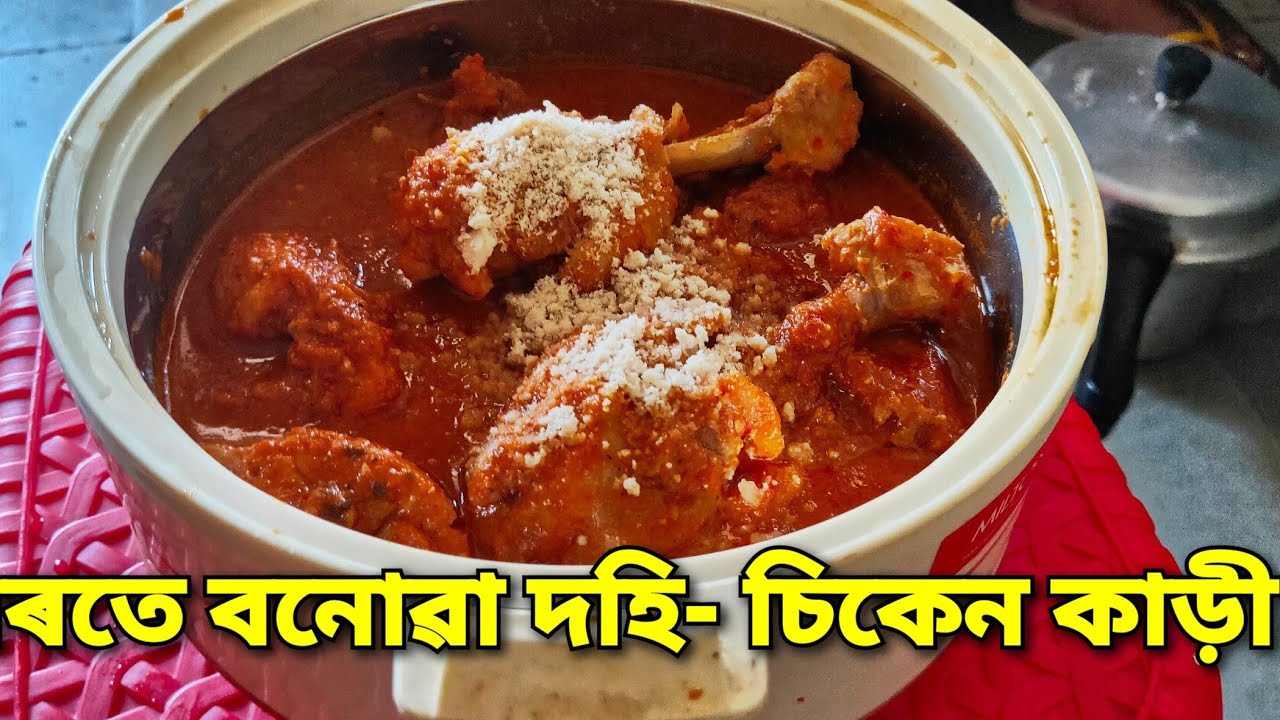 ঘৰতে বনোৱা দহি- চিকেন কাড়ী | Dahi Chicken Recipe Assam - YouTube