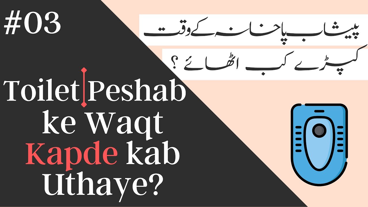 #3 Toilet | Peshab karte waqt Kapde kab uthaye? Deeni Short Clips - YouTube