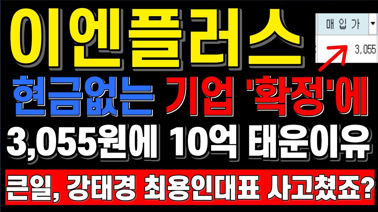 이엔플러스 229 현금없는 기업 확정소리에 오히려 3055원 매수한 이유 알고계시죠 이엔플러스목표가 이엔플러스대응 이엔플러스주가 2차전지 리튬 니켈 배터리관련주