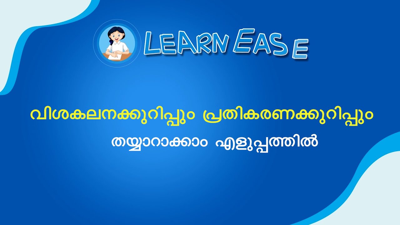 SSLC മലയാളം |വിശകലനക്കുറിപ്പും പ്രതികരണക്കുറിപ്പും എങ്ങനെ എഴുതാം?|learnease - YouTube